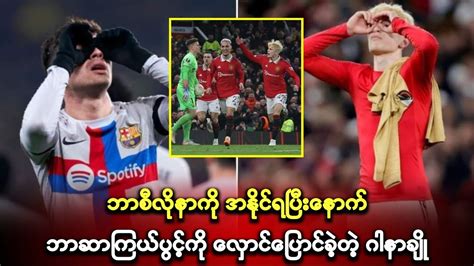 ဘာစီလိုနာကို အနိုင်ရပြီးနောက် ဘာဆာကြယ်ပွင့်ကို လှောင်ပြောင်ခဲ့တဲ့ ဂါနာချို Youtube