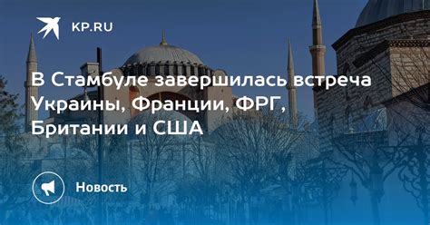 В Стамбуле завершилась встреча Украины Франции ФРГ Британии и США