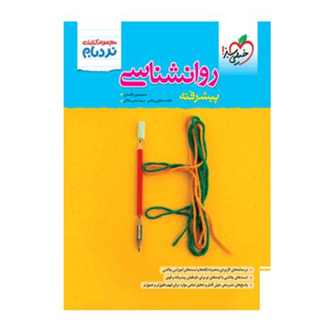 نردبام روانشناسی پیشرفته انتشارات خیلی سبز 1403 بانک کتاب دانش آموز