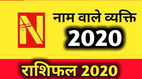 N Name Wale Logo Ka 2020 Ka Rashifal Youtube