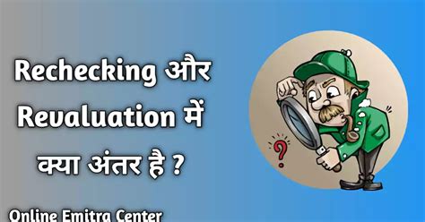 Rechecking और Revaluation म कय अतर हत ह