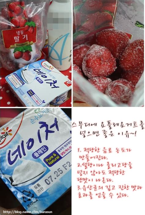 딸기스무디 만들기 요플레 플레인 요거트 냉동딸기를 이용해 간단히 만드는 여름음료 네이버 블로그