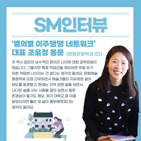 [sm인터뷰] 별의별 이주땡땡 숙명여자대학교 Sookmyung Womens University