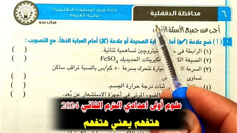 حل محافظة الدقهلية علوم أولى اعدادي الترم الثاني 2024 Youtube