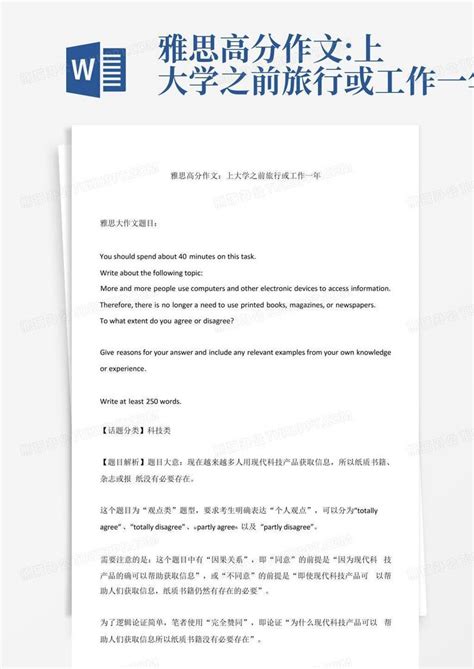 雅思高分作文 上大学之前旅行或工作一年 Word模板下载 编号ljwzkppx 熊猫办公