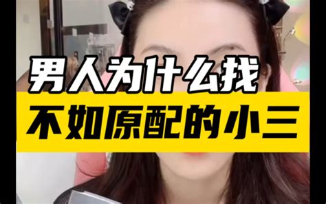 【曲曲】男人为什么会找不如原配的小三？ 女人干货情感手册 女人干货情感手册 哔哩哔哩视频