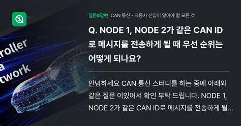 Node 1 Node 2가 같은 Can Id로 메시지를 전송하게 인프런 커뮤니티 질문and답변