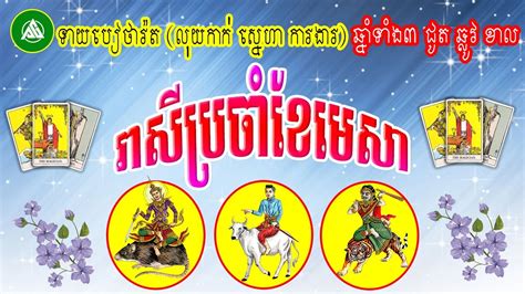 រាសីធំប្រចាំខែមេសា ឆ្នាំ២០២៣ លុយកាក់ ស្នេហា ការងារ ឆ្នាំជូត ឆ្លូវ ខាល Youtube