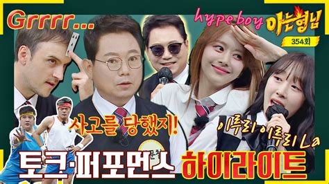 아형 하이라이트 빵빵↗ 한블리 가족들 지나갑니다🚗 한문철x기욤x한보름x수빈의 다채로운 매력 Vod Jtbc