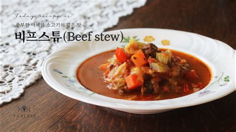 비프스튜 풍부한 야채와 소고기의 깊은 맛이 살아 있는 비프스튜 Beef Stew레시피를 소개합니다 Youtube