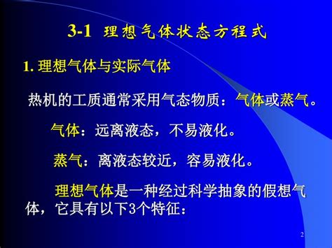 清华大学热工基础课件工程热力学加传热学4第三章 已修改