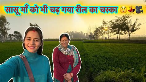 सास ससुर जी चले इलेक्शन रैली में 😮 ससुराल में प्यारी सबस्क्राइबर आंटी