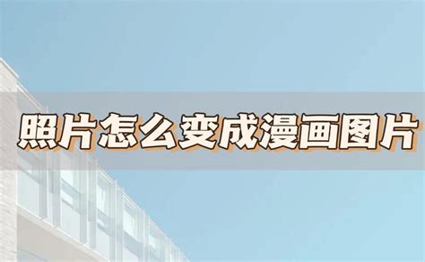 照片怎么变成漫画图片，这个方法超简单 哔哩哔哩