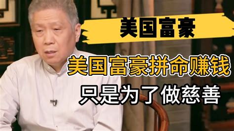 爲什麽美國富豪都愿意回饋社會？他們拼命賺錢，只是爲了做慈善？ 观复嘟嘟马未都圆桌派窦文涛中国历史 Youtube
