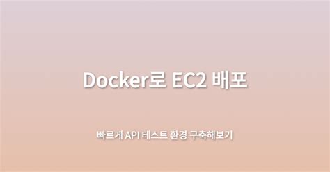 Spring Docker로 빠르게 Api 테스트할 수 있게 환경만들기