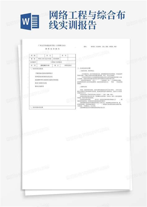网络工程与综合布线实训报告word模板下载 编号laybzvpk 熊猫办公