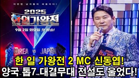 2025 한일가왕전 Mc 신동엽 역시 진행의 신 한 일 톱7 대결 전설도 울었다 Youtube