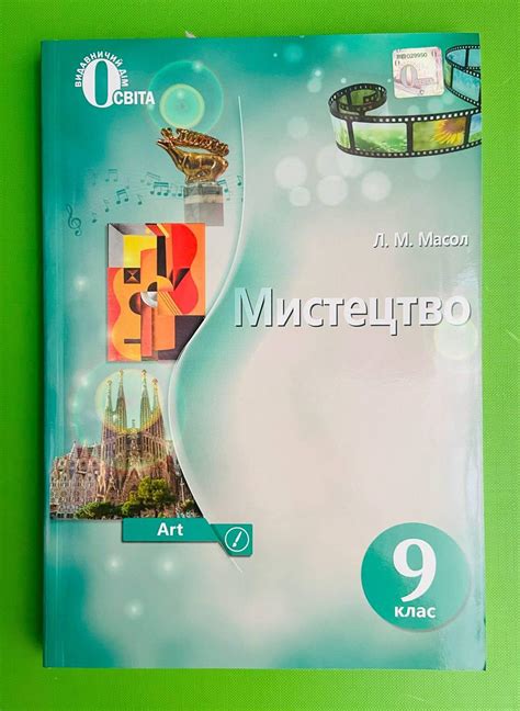 Мистецтво 9 Клас Підручник Л М Масол Освіта — у Категорії Навчальна І Довідкова Література