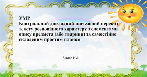НУШ 5 клас УМР Контрольний докладний письмовий переказ тексту розповідного характеру з