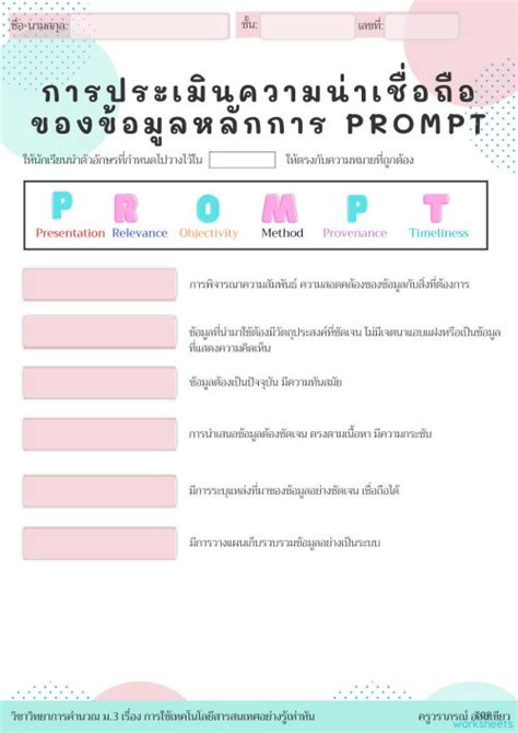 การประเมินความน่าเชื่อถือของข้อมูลหลักการ Prompt ใบงานเชิงโต้ตอบ Topworksheets
