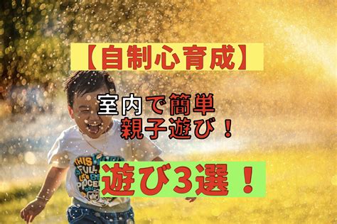 【自制心を育てる】興奮してしまった子供を落ち着かせる遊び3選！ バク転アクロフォーリア