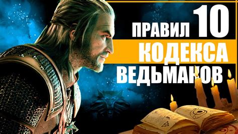 10 ПРАВИЛ НАСТОЯЩЕГО КОДЕКСА ВЕДЬМАКОВ | Правила поведения Геральта из ...