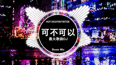 🎧 中文dj版劲爆舞曲串烧 7️⃣0️⃣ 最好的音樂chinese Dj 2023 抖音神曲2023 可不可以 可能 爱财爱己