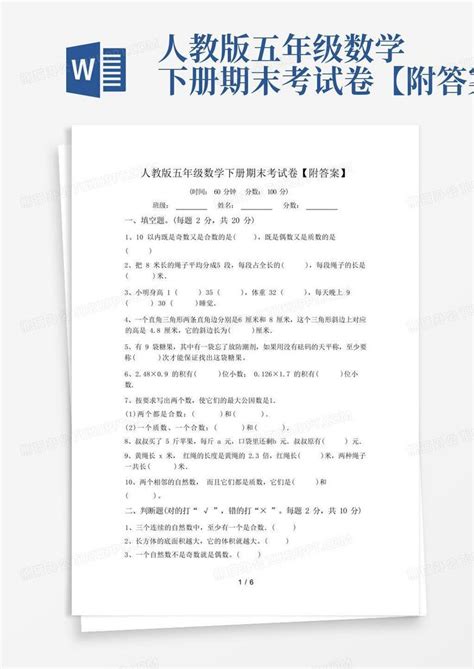 人教版五年级数学下册期末考试卷【附答案】word模板下载 编号qxxraeya 熊猫办公