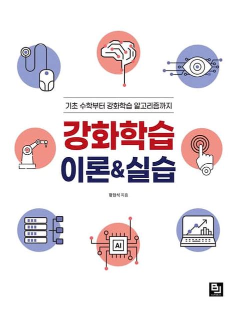 강화학습 이론and실습 컴퓨터 It 전자책 리디