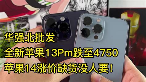 深圳华强北批发全新苹果 Iphone13 Pro Max 跌至4750元，苹果 Iphone 14 涨价缺货没人要！ Youtube