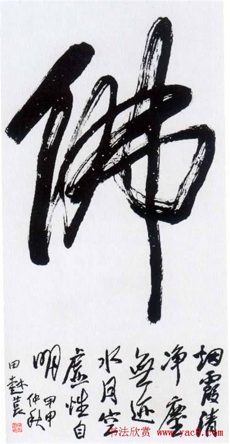 佛字书法作品大全第一辑 书法专题 书法欣赏