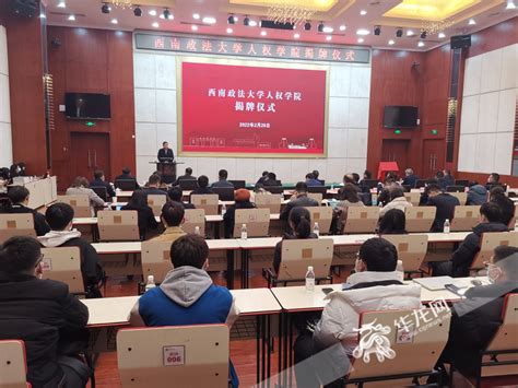 全国首家西南政法大学人权学院揭牌成立 媒体看西政 西南政法大学新闻网