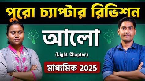 Light Full Chapter Revision Class 10 In Bangali আলো Alo Madhyamik Physical Science Oneshot