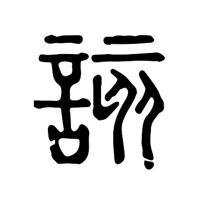 该的解释 该的意思 汉典该字的基本解释