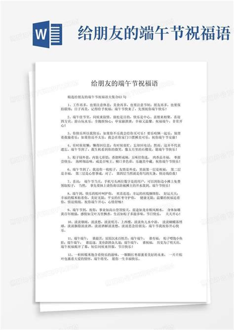 给朋友的端午节祝福语word模板下载编号qwagzgmv熊猫办公