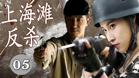抗日谍战片上海滩反杀第05集风情万种女杀手联合抗日志士与日寇展开了一场接一场的生死对决 YouTube