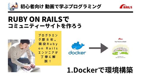 【第1回】dockerで環境構築！ Ruby On Railsでコミュニティサービスを作る Youtube