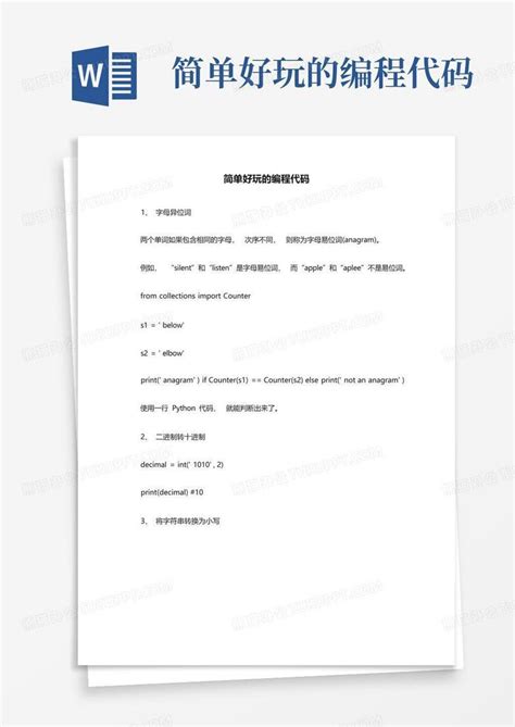 简单好玩的编程代码Word模板下载 编号lgbarany 熊猫办公
