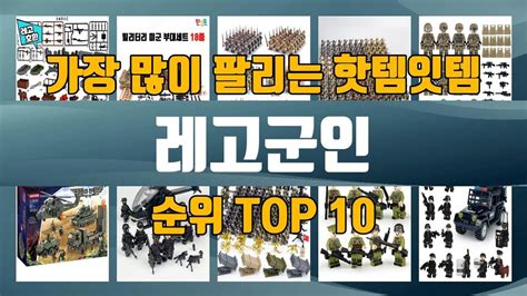 레고군인 Top10 인기제품 상세 리뷰 추천 Youtube