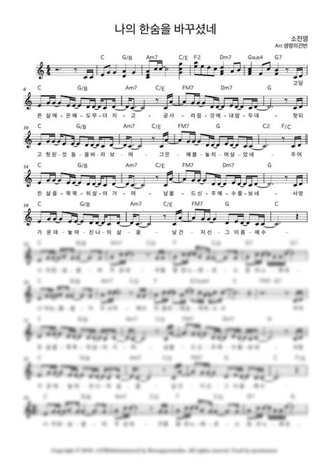 악보 소진영 나의 한숨을 바꾸셨네 C Key 멜로디악보 By 생명의건반