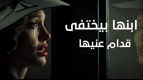 قصة حقيقيه ابنها بيختفى والشرطه بتجبرها تعترف بطفل تآني إنه ابنها