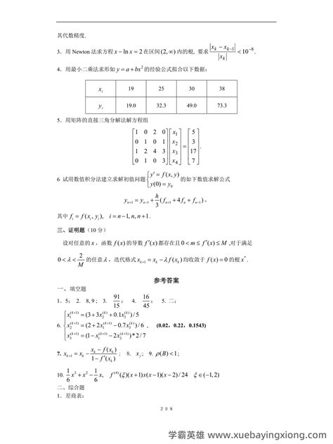 数值分析期末考试题库及答案 数值分析 学霸英雄