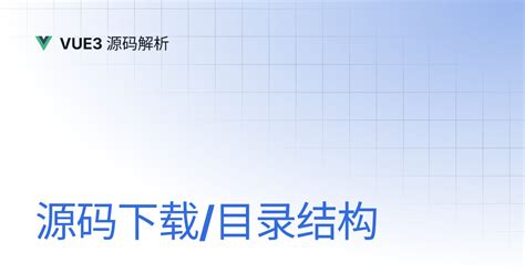 源码下载 目录结构 VUE3 源码解析