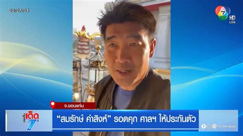 ข่าวสมรักษ์ คำสิงห์ รอดคุก ศาลฯ ให้ประกันตัว