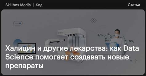 Как Data Science помогает медицине создавать новые препараты Skillbox Media