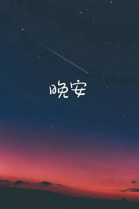 晚安唯美图片 适合晚上发的图片 配图网