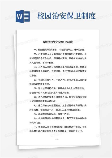 学校校内安全保卫制度范文word模板下载编号qpryxvmd熊猫办公