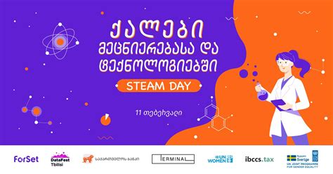 Steam ის დღე ქალები მეცნიერებებსა და ტექნოლოგიებში