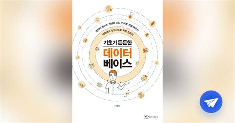 기초가 든든한 데이터 베이스 데이터 베이스 개념과 Sql 언어를 처음 배우는 대학생과 신입사원을 위한 입문서 플라이북
