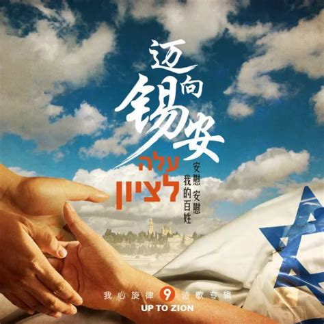 为以色列 歌单 爱赞美